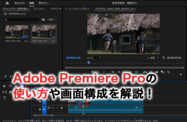【2025】Adobe Premier Proの使い方は？画面構成についても解説 | BIZ ROAD（ビズロード）