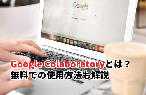 【2025】Google Colaboratoryとは？特徴・注意点・無料での使用方法も解説 | BIZ ROAD（ビズロード）